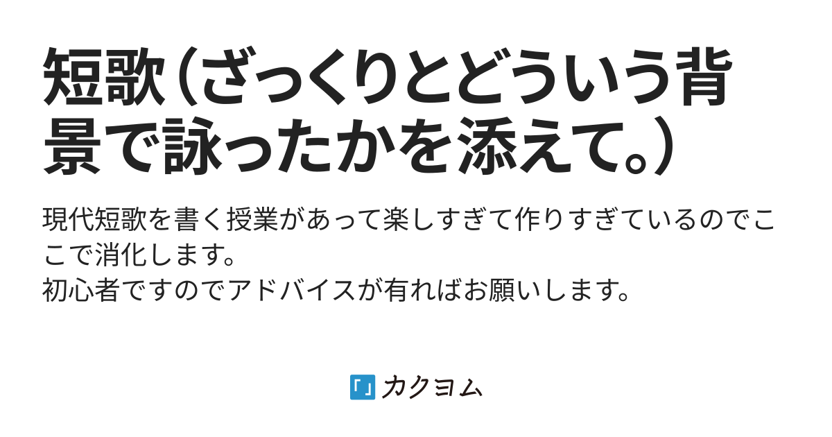 下の句 〇〇のような 君が好きだ(11) 短歌(ざっくりとどういう背景で詠ったかを添えて。)(花園眠莉) カクヨム