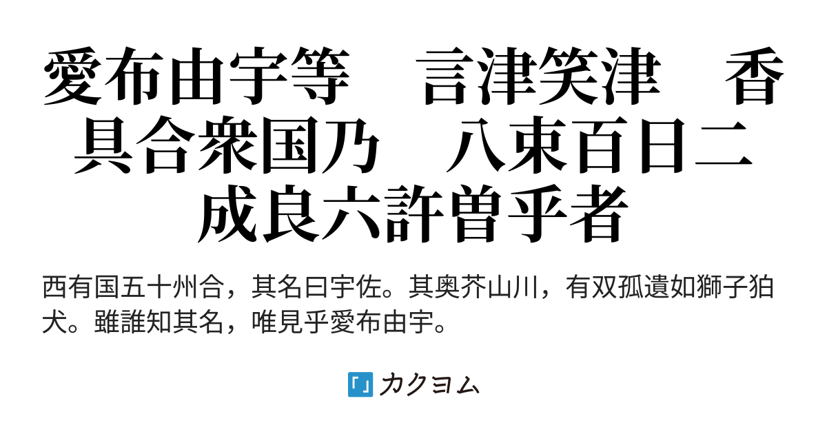 偽愛布由宇和歌抄 第一巻／編纂：竜胆畏怖【第2回カクヨム短歌・俳句コンテスト 二十首連作部門】（竜胆いふ） カクヨム