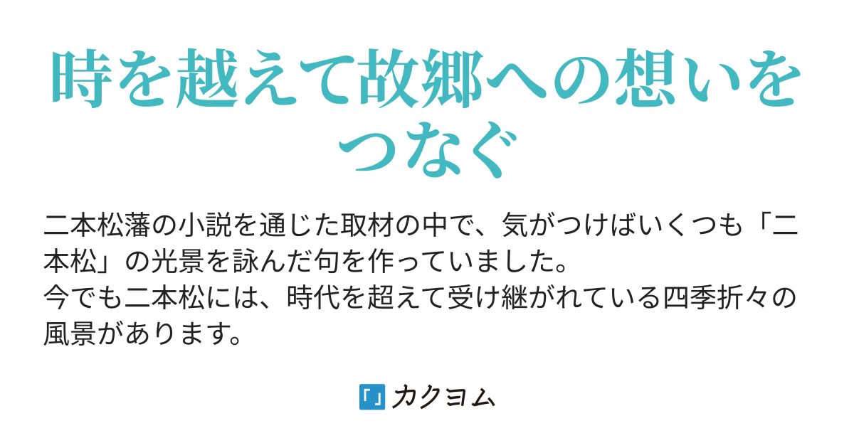 第2回短歌・俳句コンテスト【俳句二十句部門】~二本松藩士らに捧ぐ~(篠川翠) カクヨム