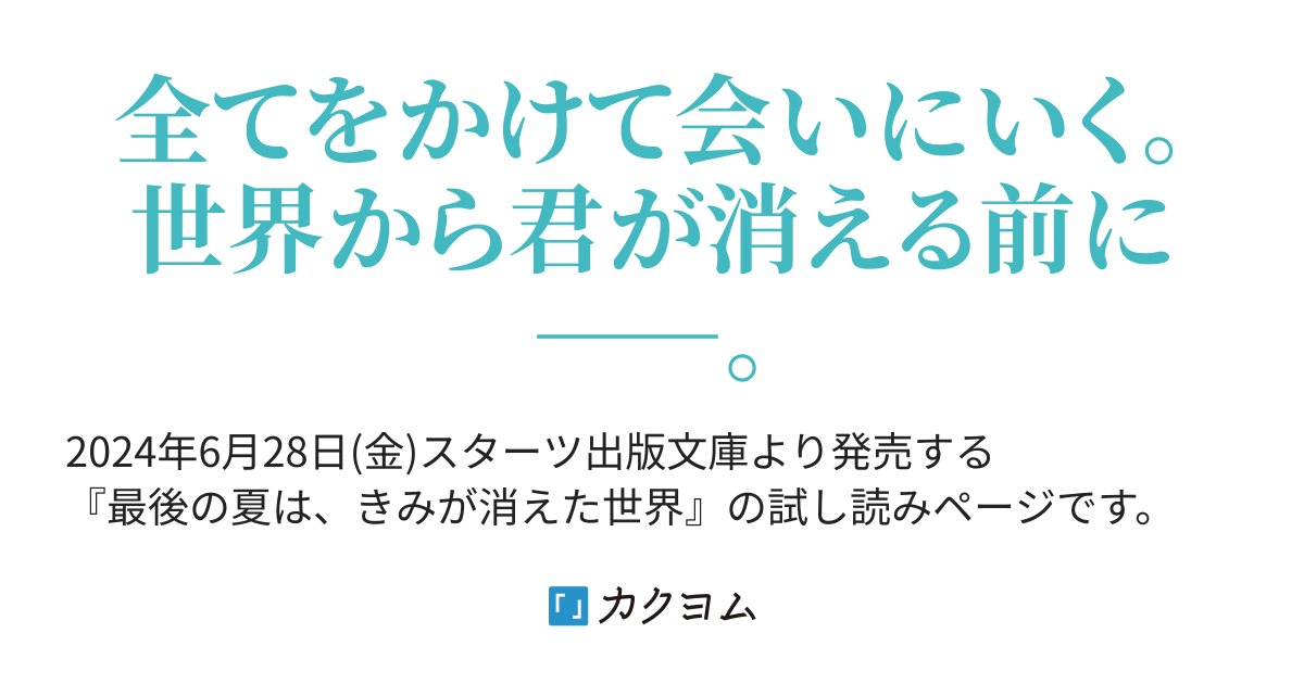 【試し読み】最後の夏は、きみが消えた世界（九条蓮mf文庫j『壊れ君』発売中！） カクヨム