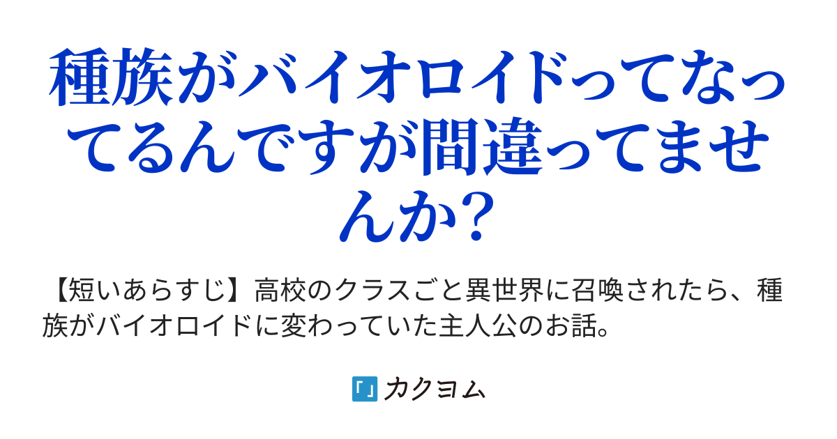 クラスごと異世界に召喚されたら、ひとりだけバイオロイドでした（蟹蔵部） カクヨム