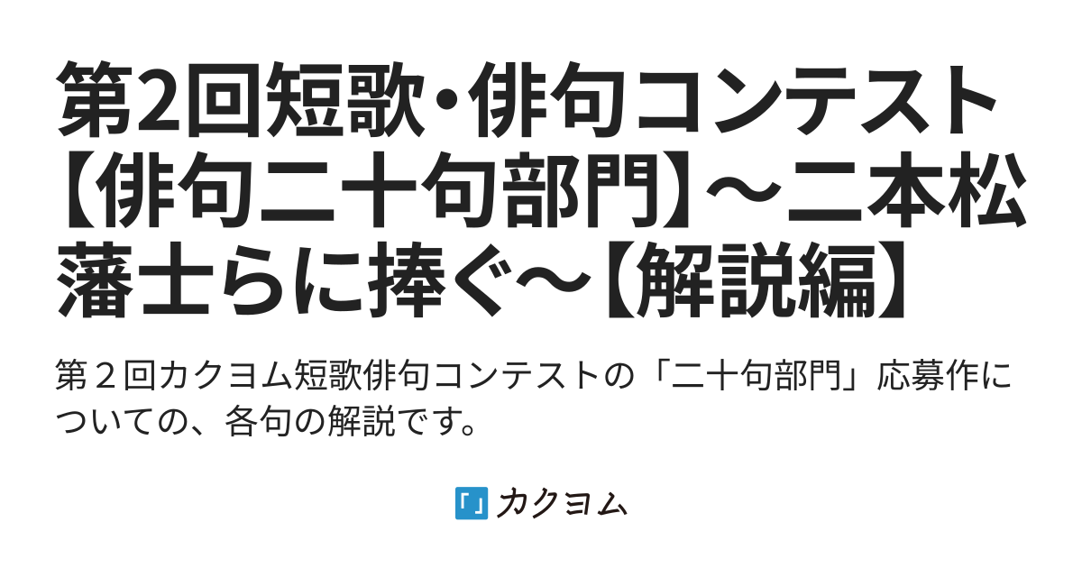 第2回短歌・俳句コンテスト【俳句二十句部門】~二本松藩士らに捧ぐ~【解説編】(篠川翠) カクヨム