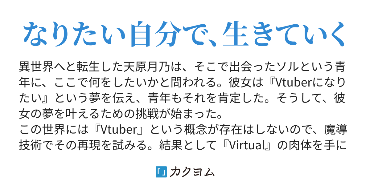 異世界vtuber(里予木一) カクヨム