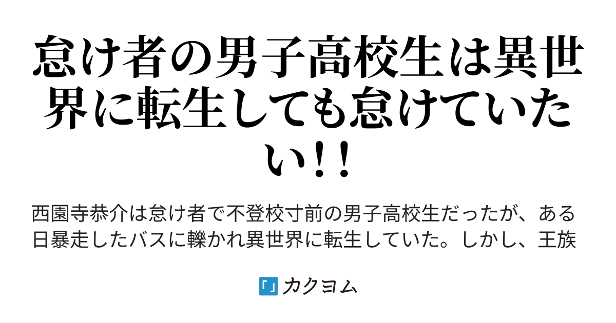 面倒くさがり屋な俺が異世界の国の王族として転生できたので好きなことだけして生きていきます！！（無銘正宗） カクヨム
