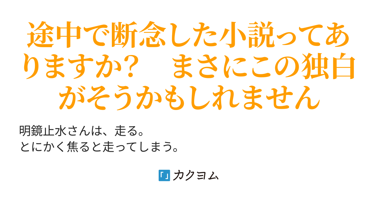 読める文章、読み進められない文章(明鏡止水) カクヨム