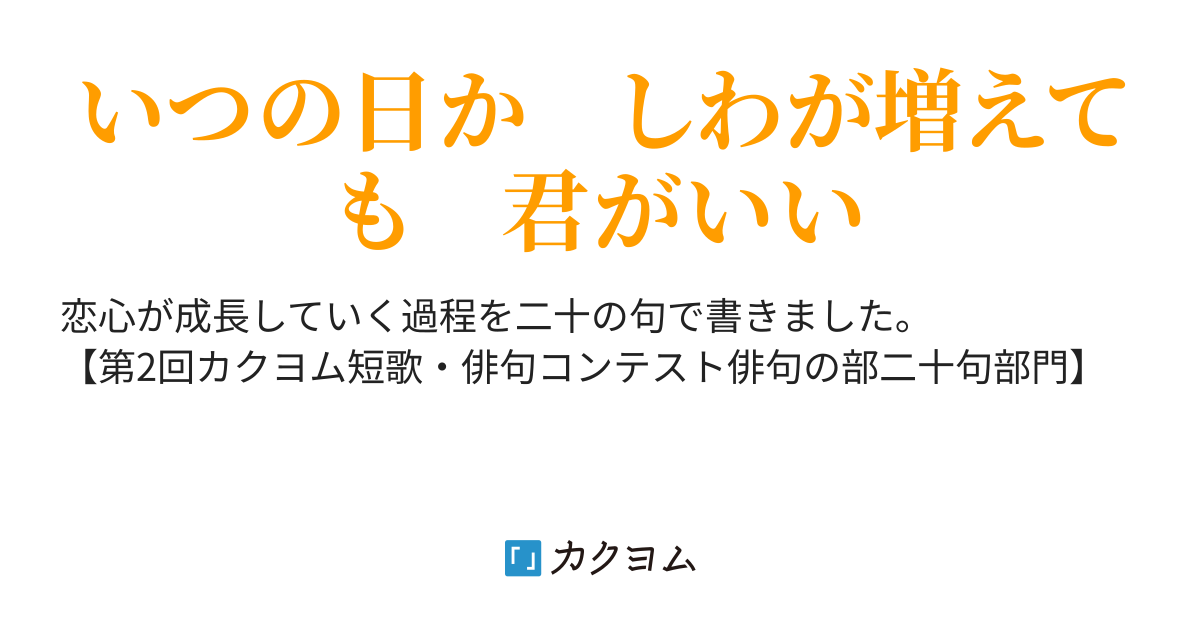 絲 【第2回カクヨム短歌・俳句コンテスト俳句の部】二十句部門（呂兎来 弥欷助（呂彪 弥欷助）） カクヨム