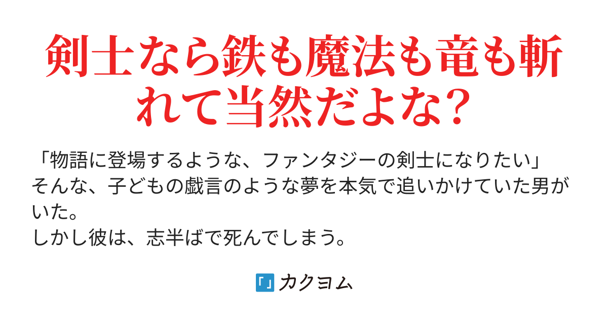 魔法至上主義の世界で無能と呼ばれた転生剣士、魔法を使えないのにうっかり世界最強になる(秋町紅葉) カクヨム