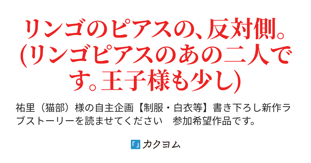 あたしはあいつの耳をみる。(豆ははこ) カクヨム