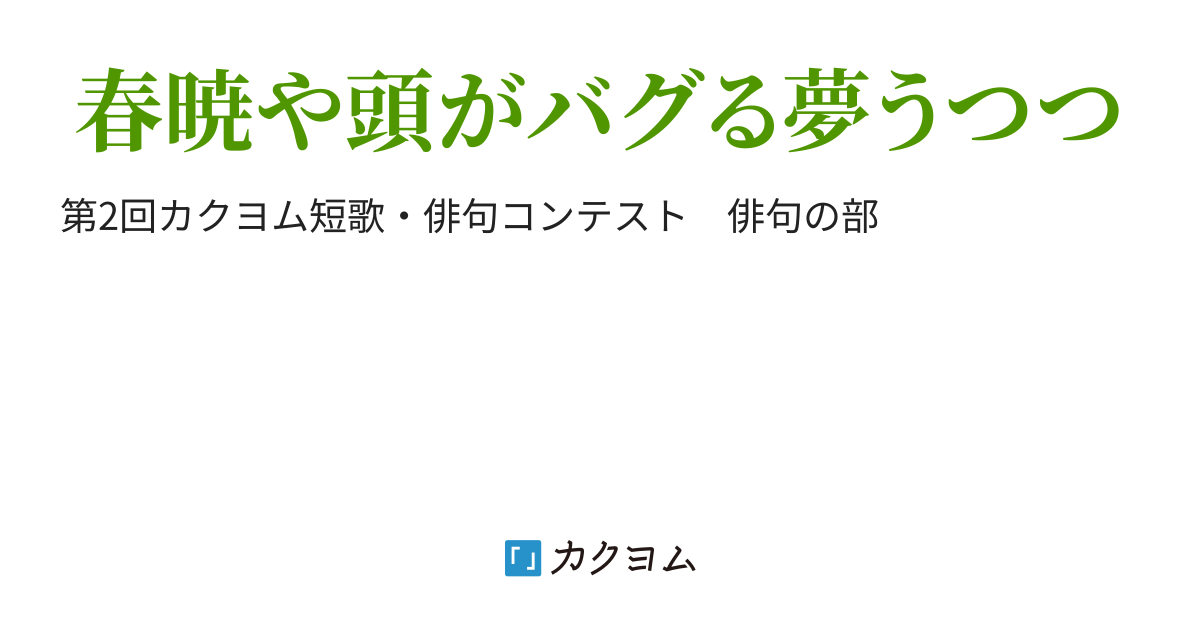 第2回カクヨム短歌・俳句コンテスト 俳句の部（金子よしふみ） カクヨム