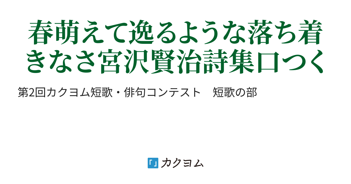 第2回カクヨム短歌・俳句コンテスト 短歌の部（金子よしふみ） カクヨム