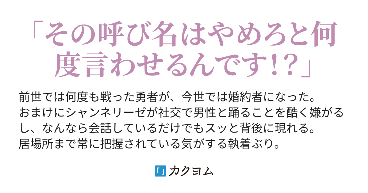 前世敵だった今世婚約者に執着されています。（実は前世からでしただなんて知りませんわ！）（楠木千佳） カクヨム
