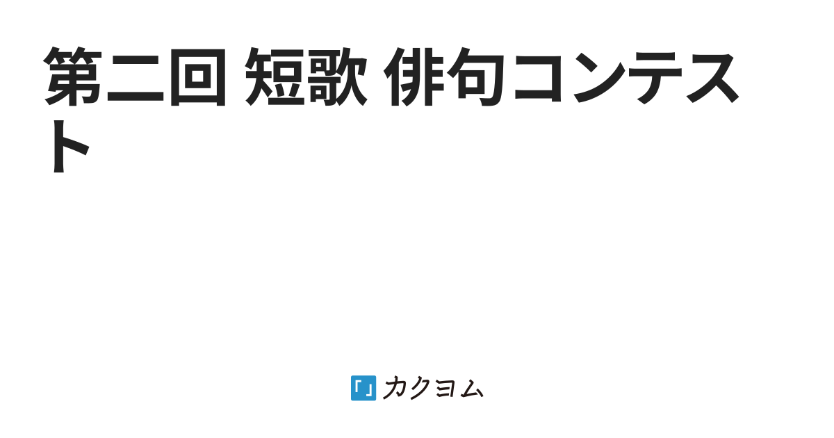 第二回 短歌 俳句コンテスト（moooncoco） カクヨム