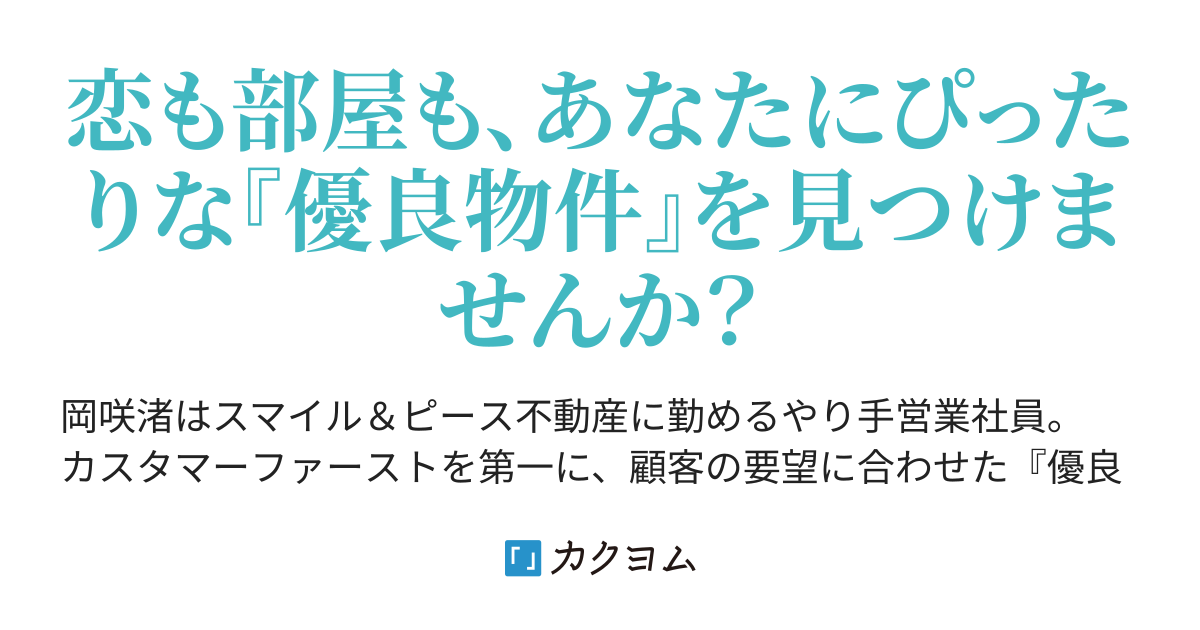 優良物件お探しします！（ふちたきなこ） カクヨム