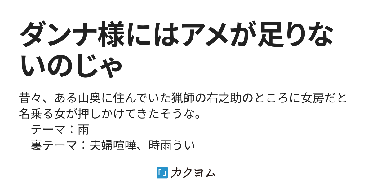 ダンナ様にはアメが足りないのじゃ(dede) カクヨム