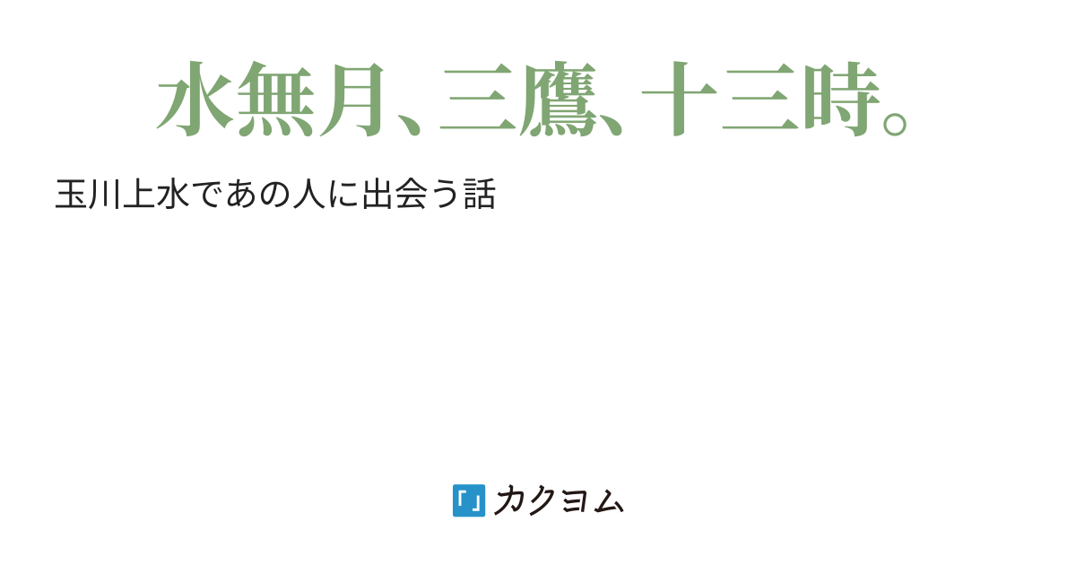 桜桃忌の頃に（磐長怜（いわなが れい）） カクヨム