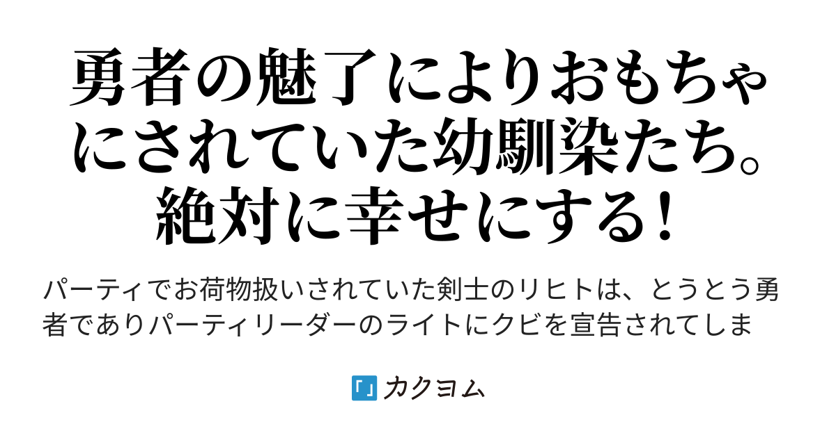 【カドカワbooksファンタジー長編コンテスト中間突破作品 無念最終選考落選】愛人進呈!? 勇者パーティからの追放に文句を言わない代わりに魅了