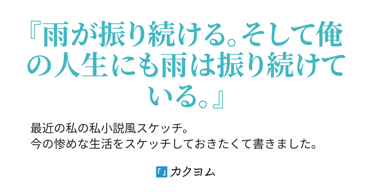 『スティル・レイン』(小田舵木) カクヨム