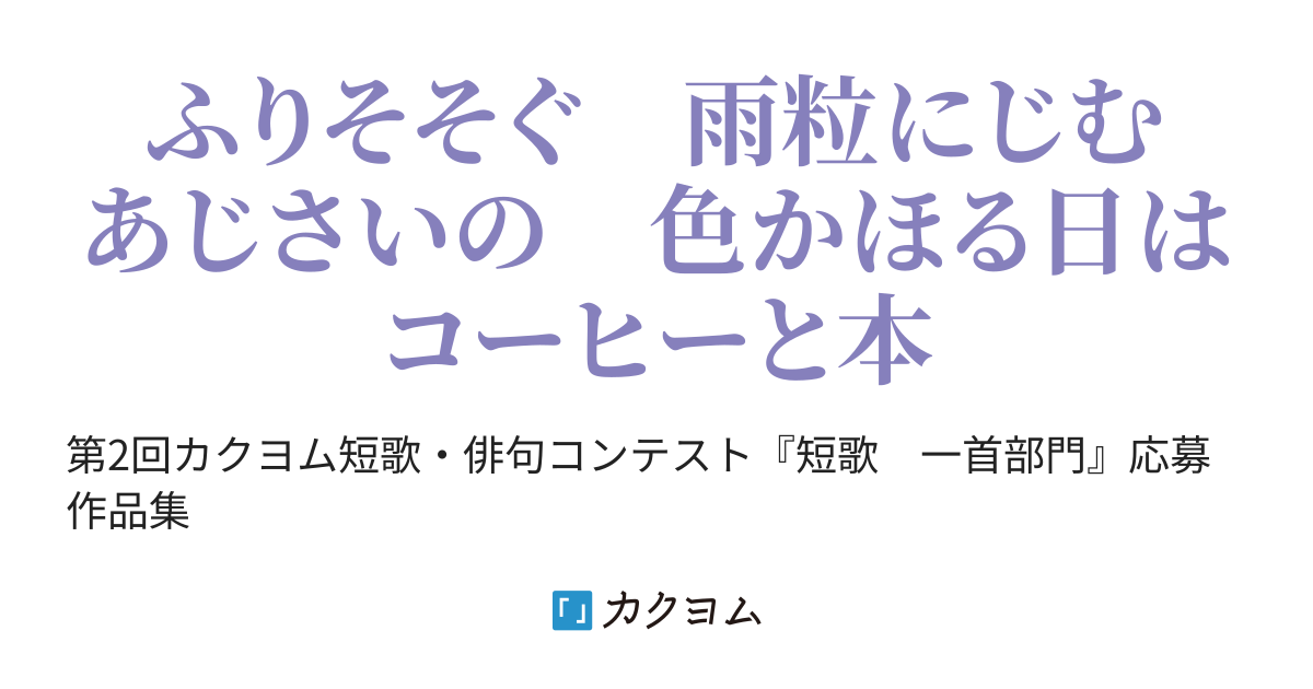 第2回カクヨム短歌・俳句コンテスト『短歌 一首部門』（洞貝 渉） カクヨム