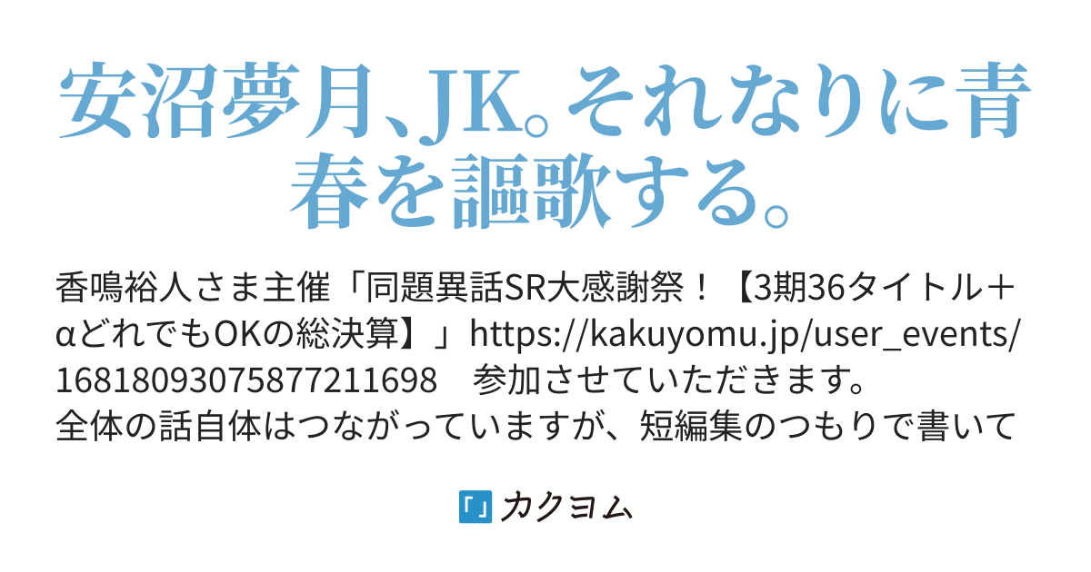安沼夢月の青春譚【同題異話sr大感謝祭 参加作】（榎木扇海） カクヨム
