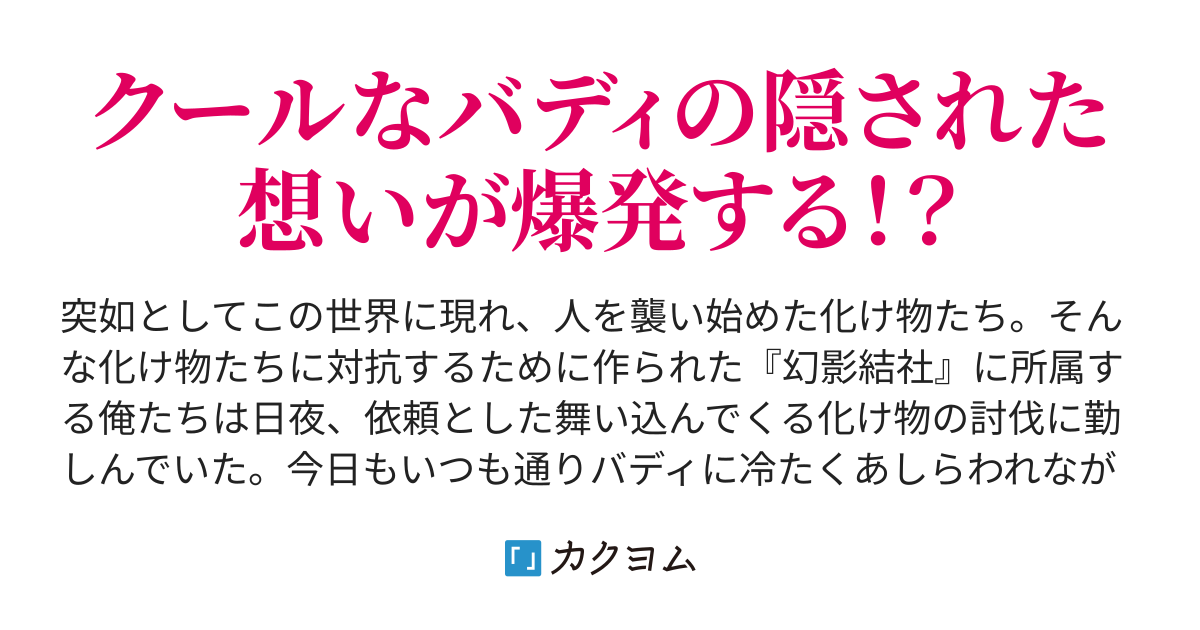 普段は堅物で厳しいバディが敵から「チャーム」を食らった結果。（御厨カイト） カクヨム