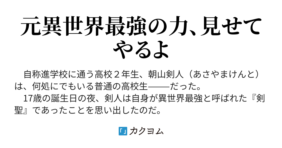 見た目は普通の高校生、中身は異世界最強の剣聖〜全ての怪奇相手に剣一つで無双する〜(あおぞら『フラ懐』3月1日発売!) カクヨム