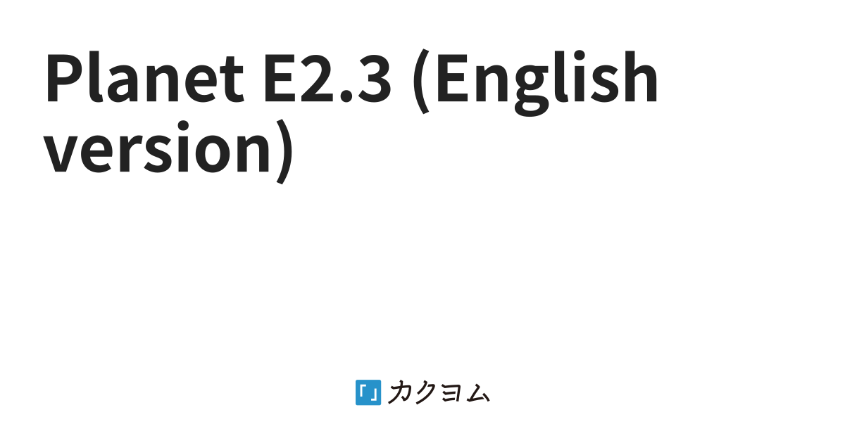 Planet E23 English Version(八無茶) カクヨム