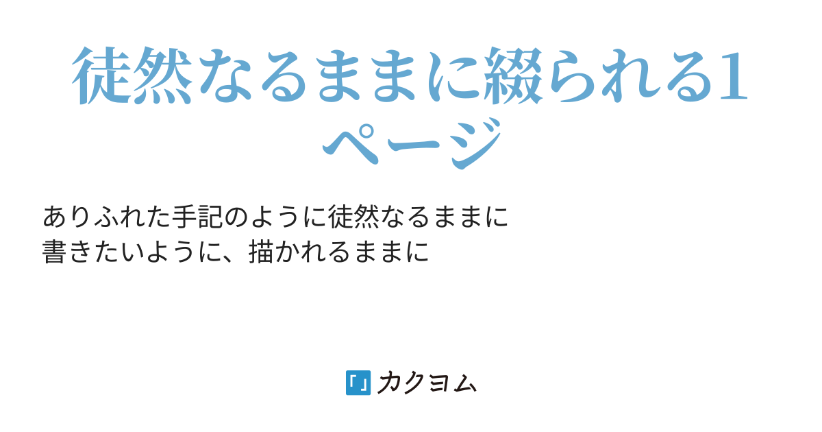 ありふれた手記(nova) カクヨム