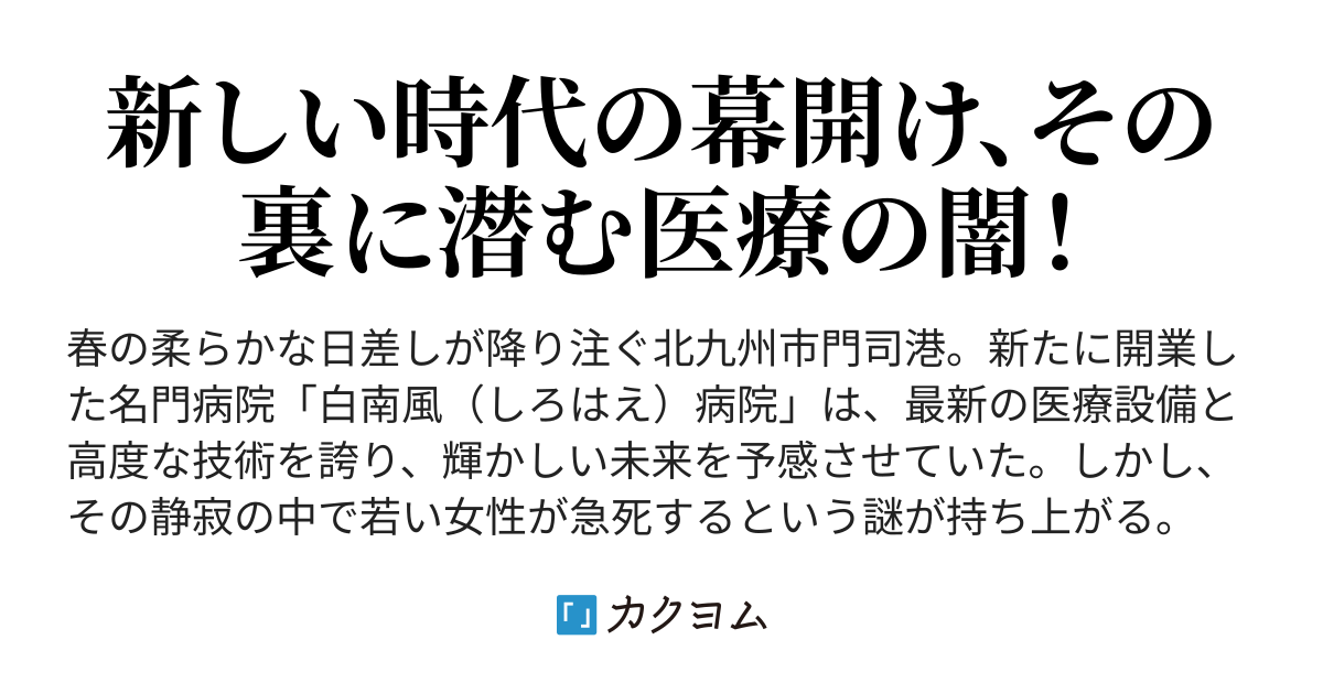 港町事件簿 医療編 医療界にメスを入れる（湊 町（みなと まち）） カクヨム