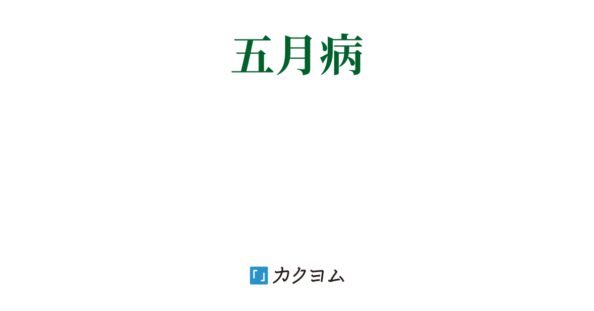 第2回カクヨム短歌・俳句コンテスト俳句の部（戸村友美） カクヨム