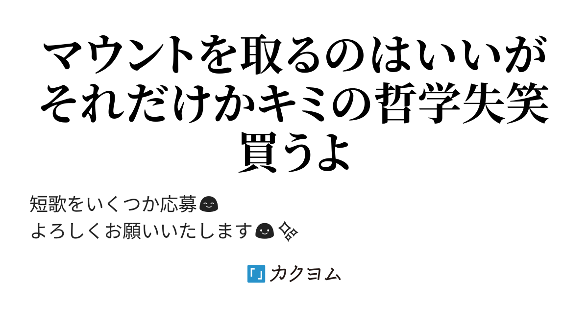 がらくたを作ってきたは良いものの未だ芽が出ずこんちくしょうめ 第2回カクヨム短歌俳句コン短歌の部（野口マッハ剛ごう） カクヨム