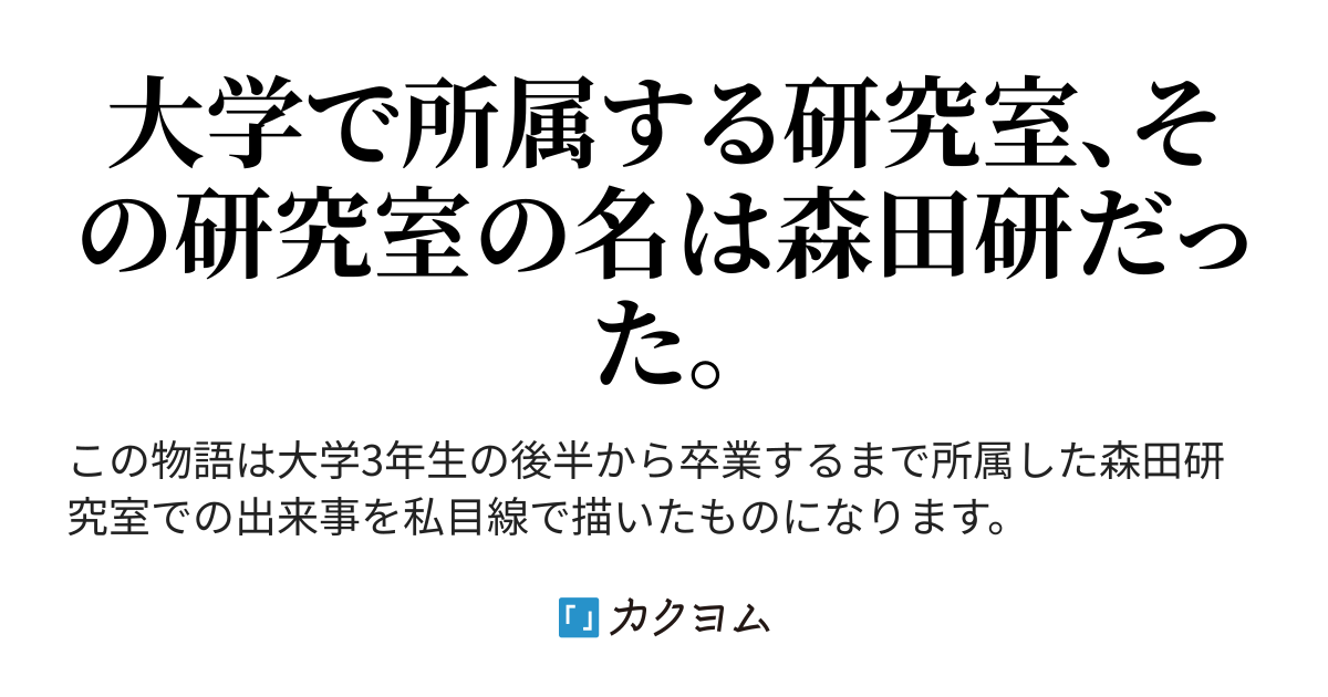 「色彩を知らない私は名前の有る森田研究室に辿り着いた」（松下一成） カクヨム