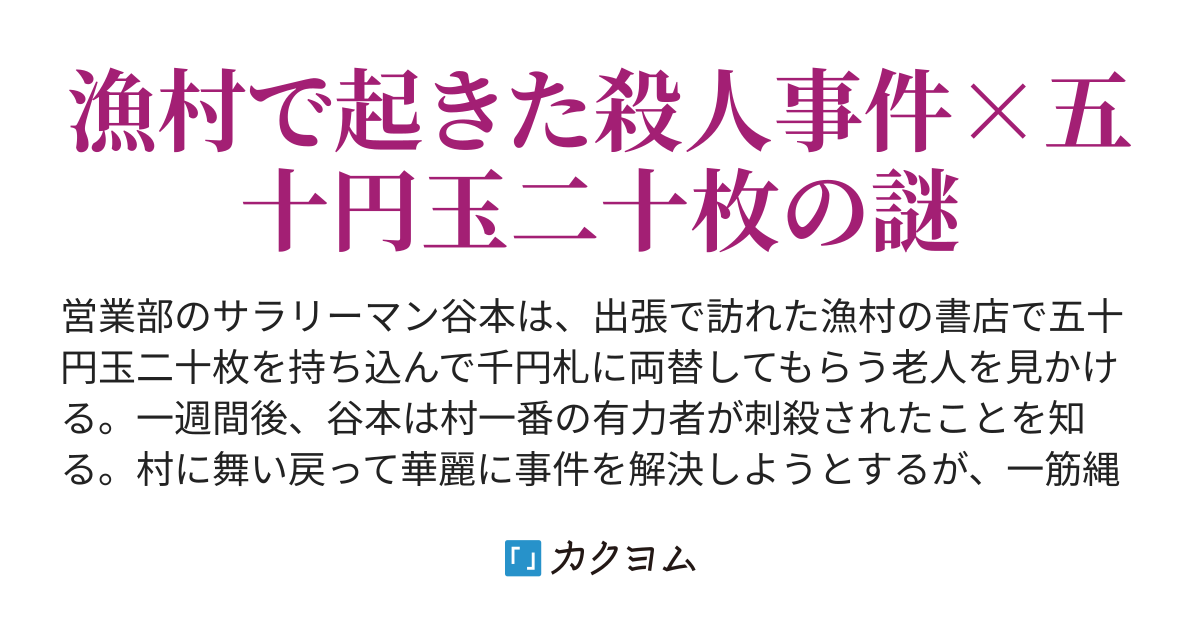 五十円玉二十枚の惨劇（小野ニシン） カクヨム