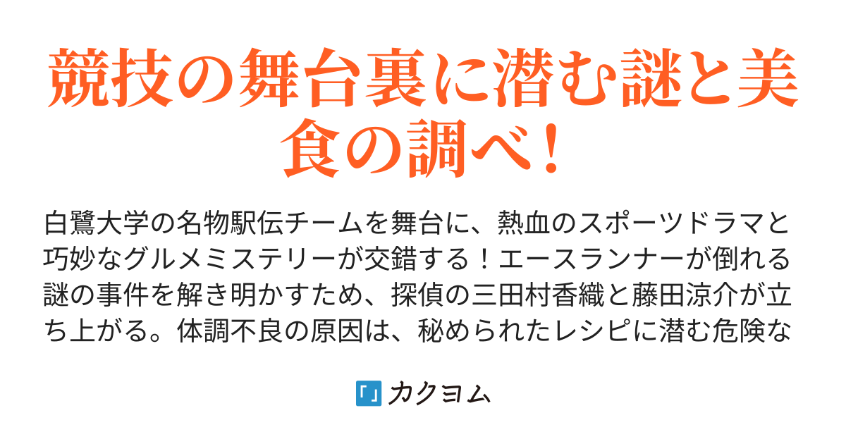 【完結】港町事件簿 スポーツ編 スポ根グルメ（湊 マチ） カクヨム