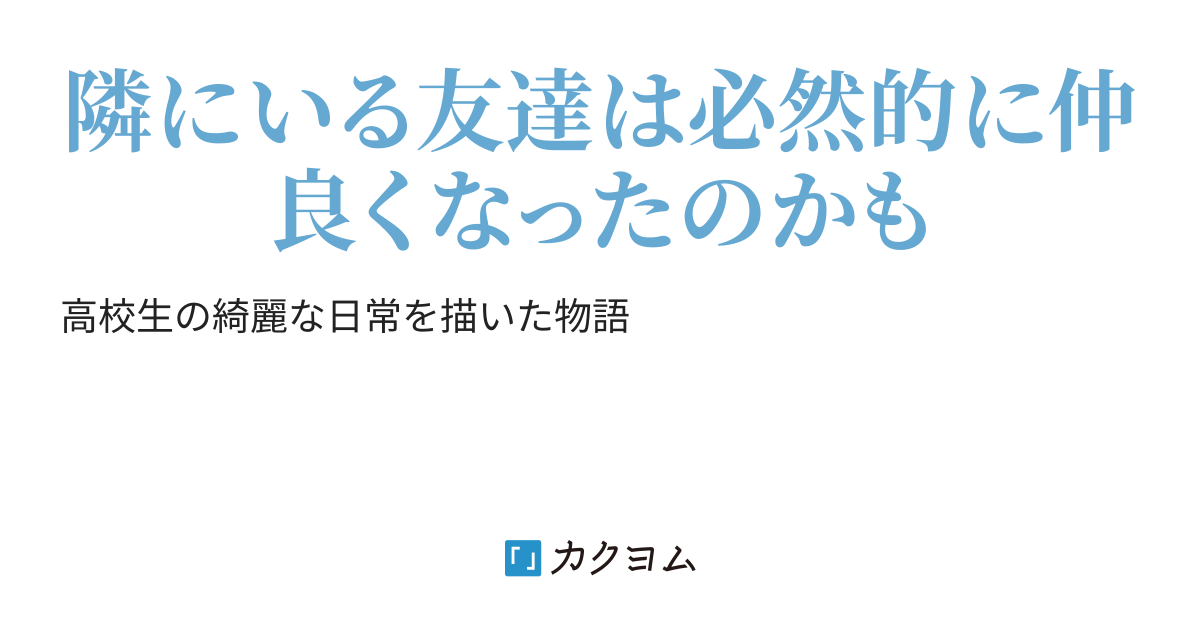 私たちは蝉でない(黒瀧 月) カクヨム