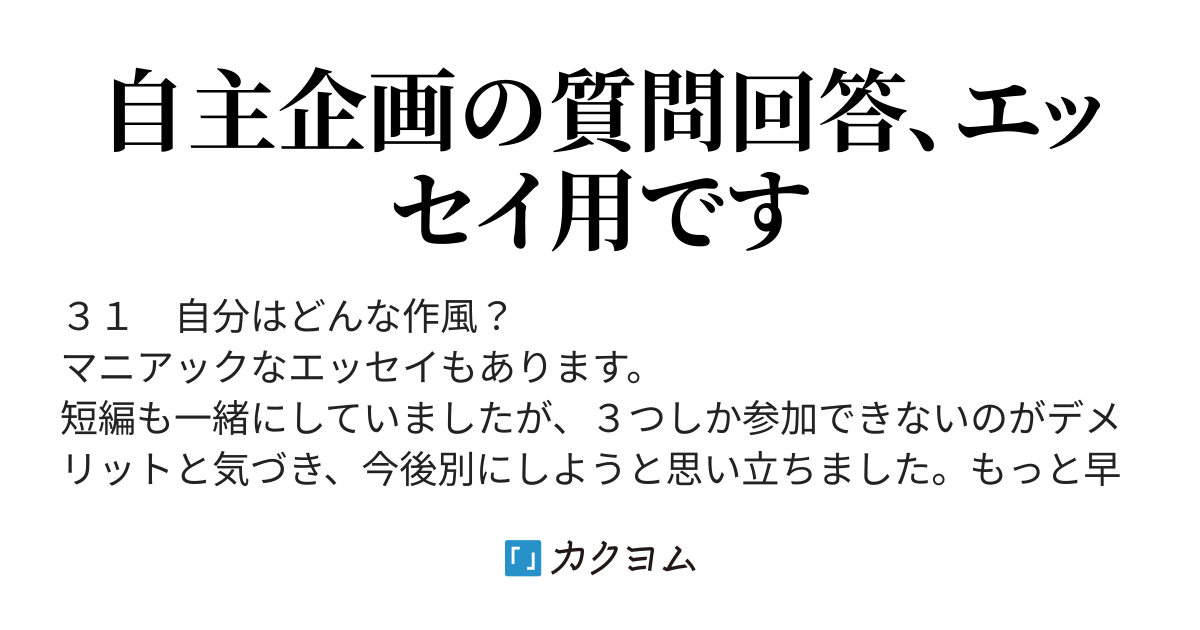 自主企画に乗りますよ~(質問回答・エッセイ編)(八幡ヒビキ) カクヨム
