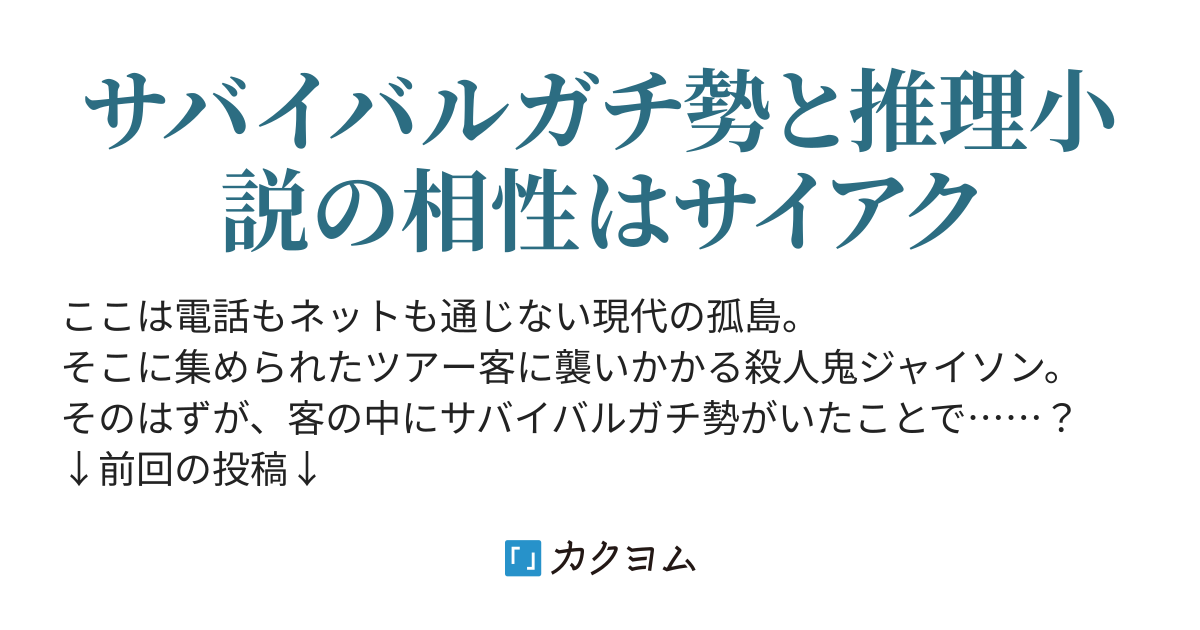 クローズドサークルに閉じ込められない人種(ちびまるフォイ) カクヨム