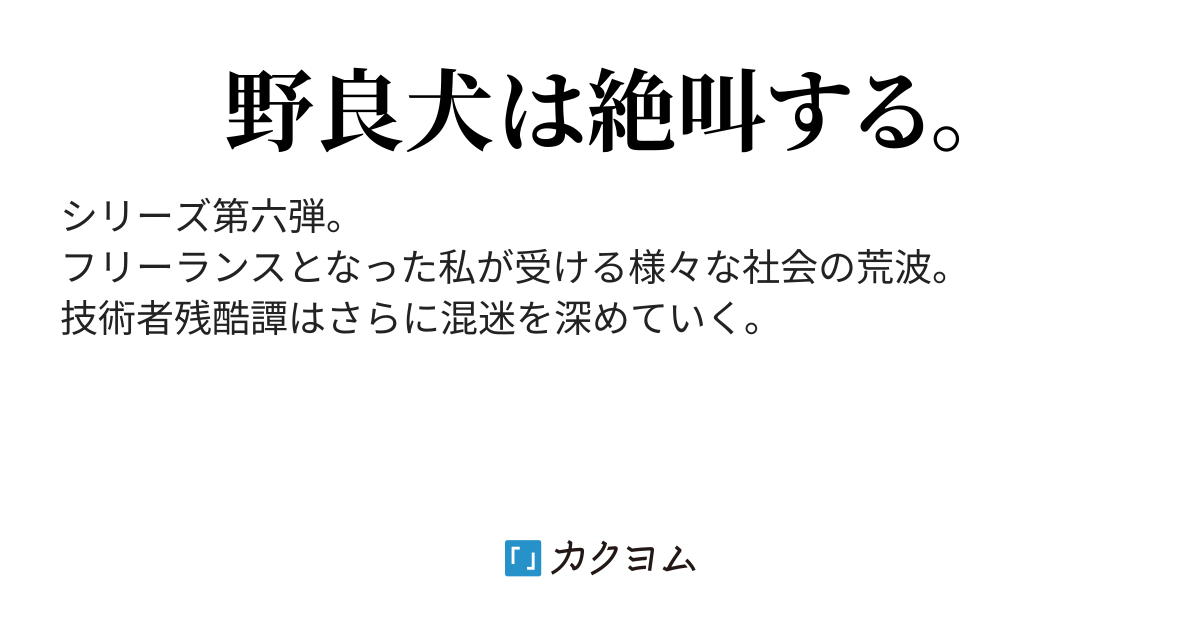 技術屋残酷物語6(野良犬絶叫編)(のいげる) カクヨム