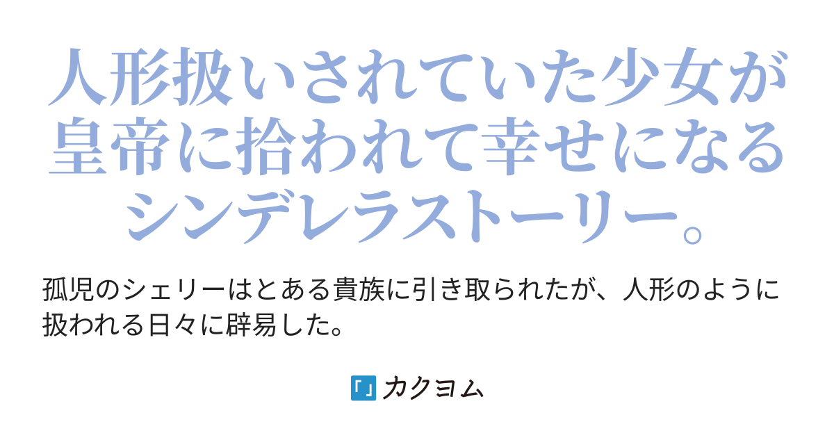全てを失った人形令嬢は美貌の皇帝に拾われる（柳葉うら） カクヨム