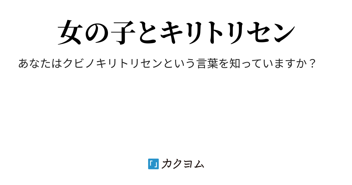クビノキリトリセン(あげあげぱん) カクヨム