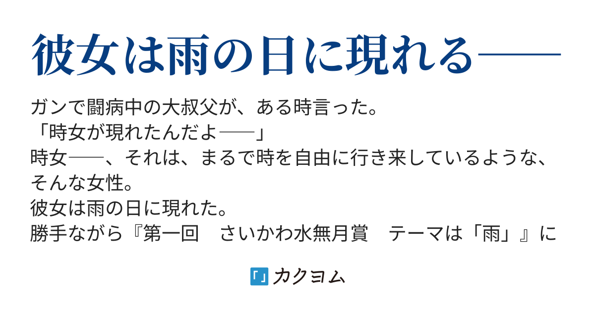 時女と雨の森（篠崎 時博） カクヨム