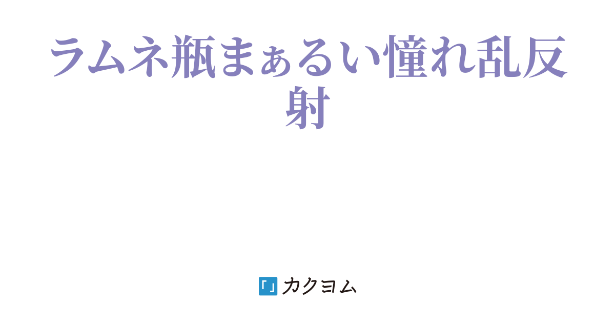 第2回カクヨム短歌・俳句コンテスト【俳句の部】（ミｨラ） カクヨム