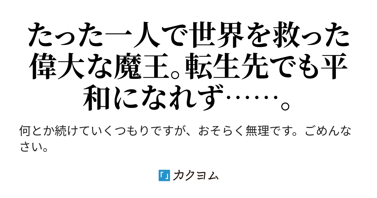 転生魔王はガチャを回す。(甘栗ののね) カクヨム