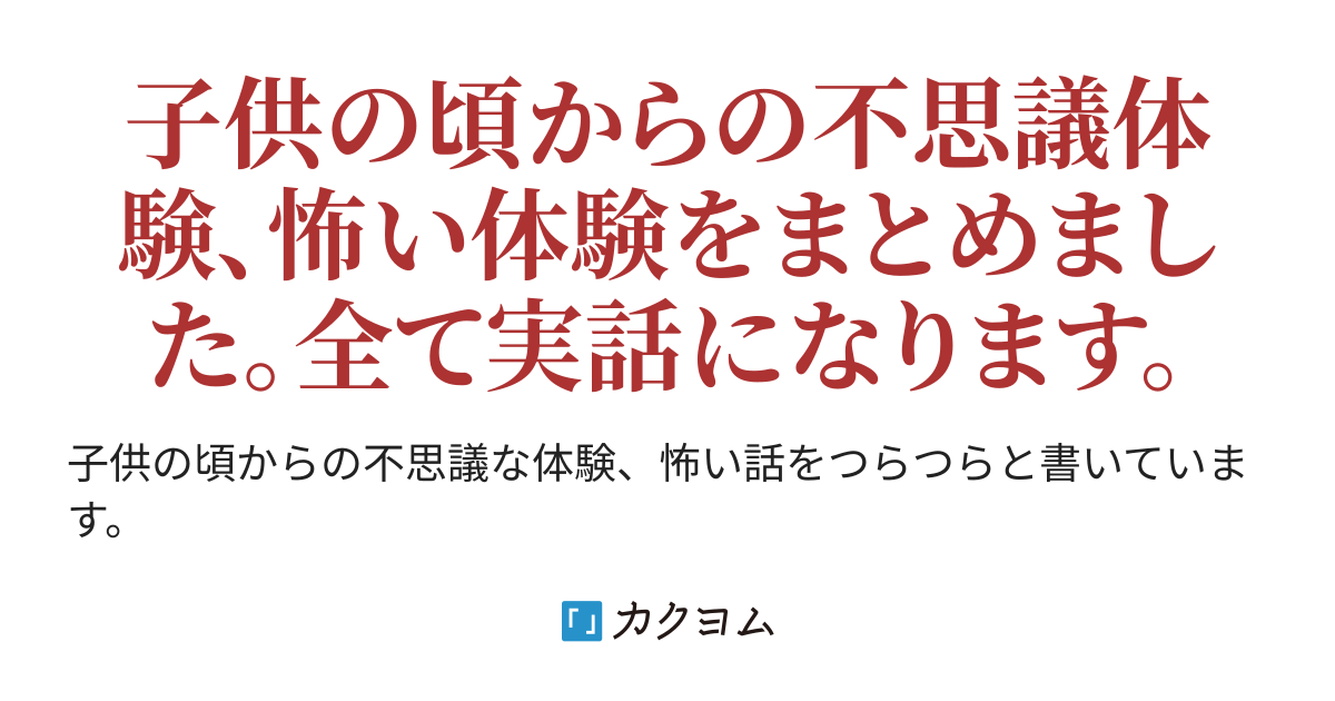 【実録怪談】わたしの奇妙な体験まとめ〜不思議な話・怖い話などなど(うろこ道) カクヨム
