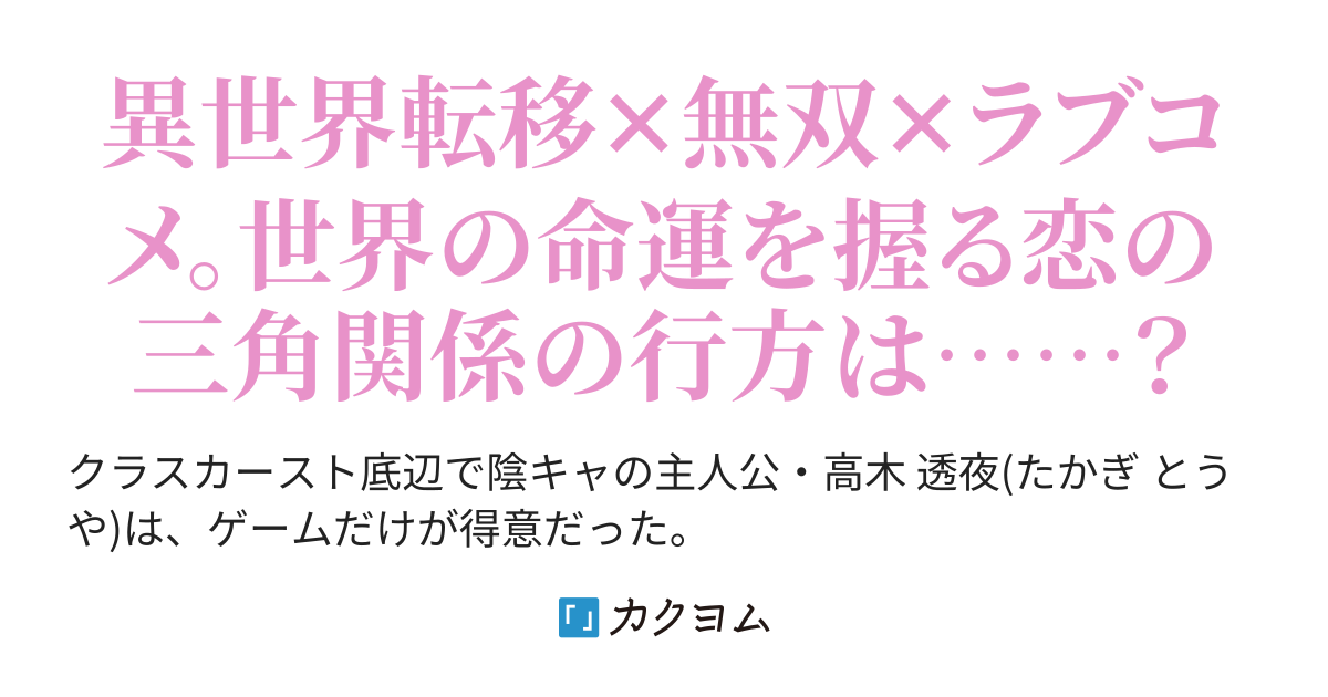 二人で最強の陰キャ勇者～異世界転移した陰キャゲーマー、天才陰キャ少女と合体して世界を救う～（川上 とむ） カクヨム