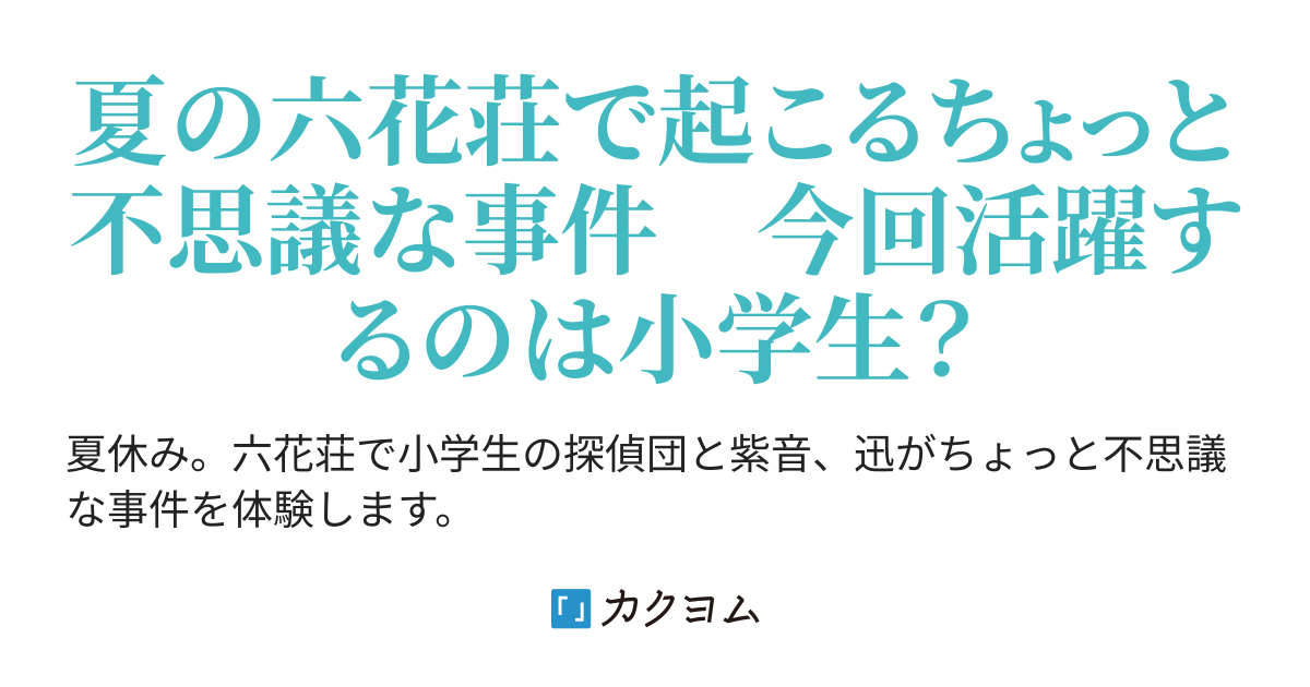 六花荘の夏休み（kpenguin5 （筆吟🐧）） カクヨム