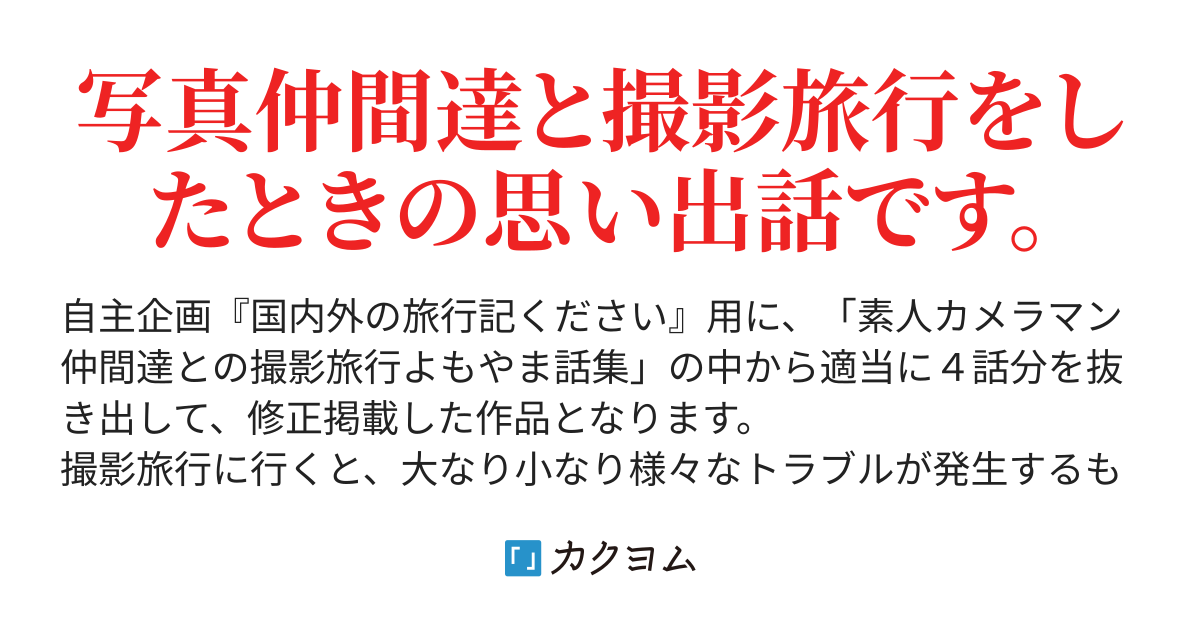 今だから笑って話せる、旅の思い出話(綺麗な風景写真が撮りたい) カクヨム