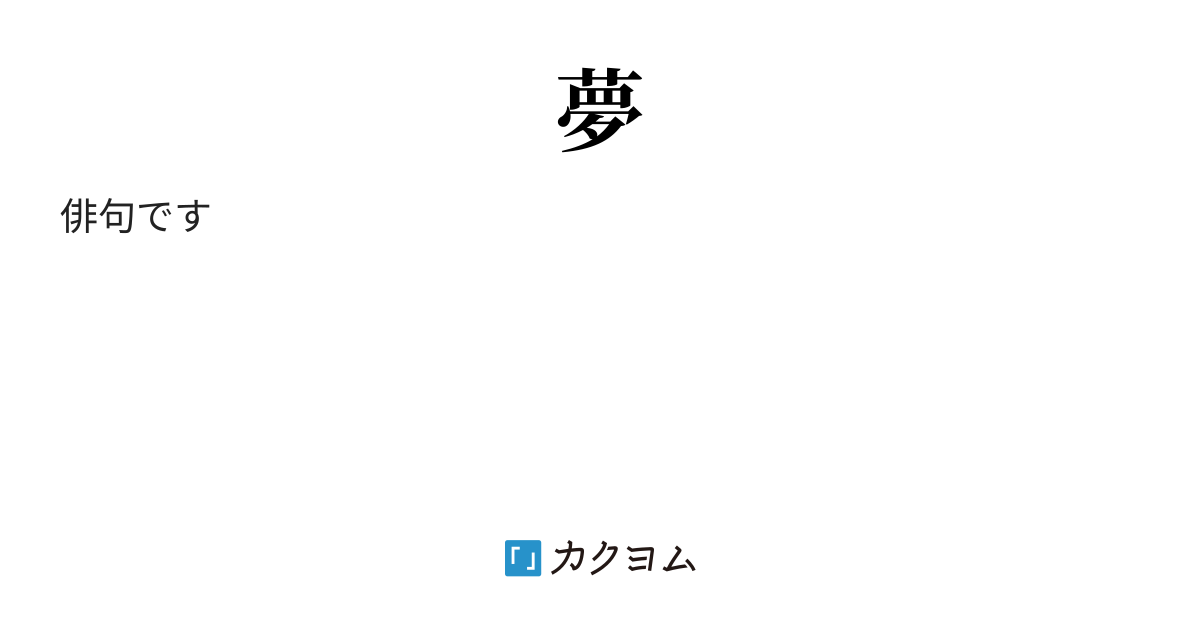 夢(藤影秋斗) カクヨム