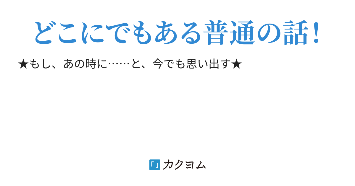 限りなくノンフィクションに近いフィクション！（崔 梨遙（再）） カクヨム