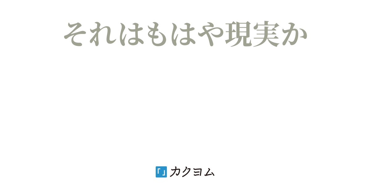 シミュレーション(降矢あめ) カクヨム