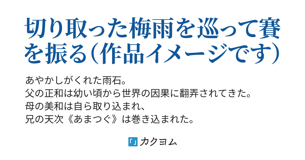 雨の記憶が上書きされる（大和田よつあし） カクヨム